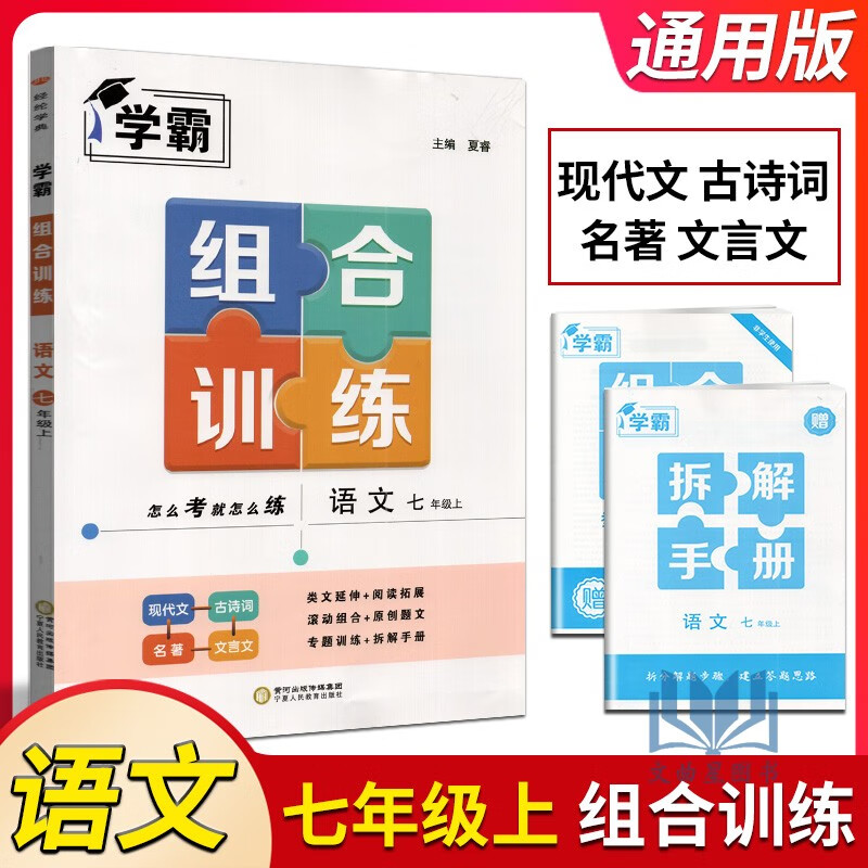 2024版学霸组合训练七年级上册语文通用版 初中生7年级上册语文现代文古诗词名著文言文同步课时作业本 学霸组合训练 语文 七年级上