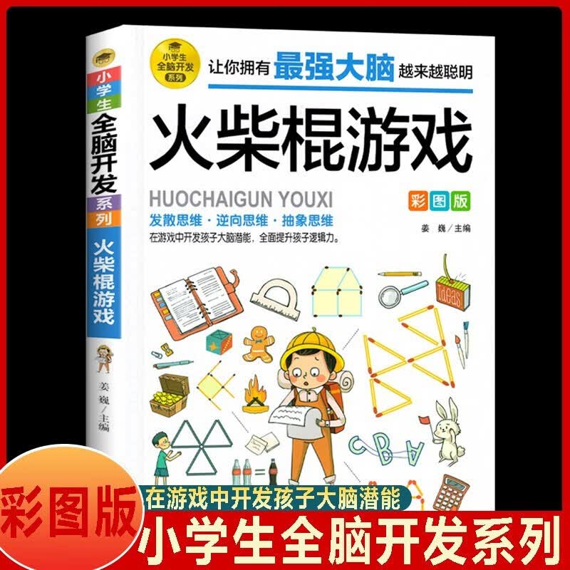 火柴棍游戏彩图版 小学生益智游戏 6--9-12岁潜能开发 儿童逻辑思维能力专注力训练 左右脑开发早教培养益智游戏书