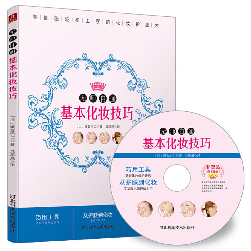 无师自通基本化妆技巧(附光盘)