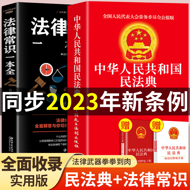 全套2册 民法典2023年版 法律常识全知道 中华人民共和国民法典 法律类书籍全套司法解释注释本全新版劳动法婚姻法漫画一本通