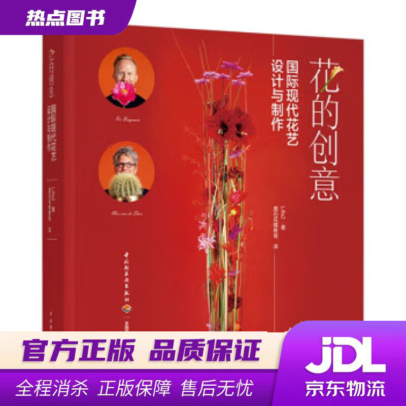 花的创意：国际现代花艺设计与制作 Life2 中国轻工业出版社