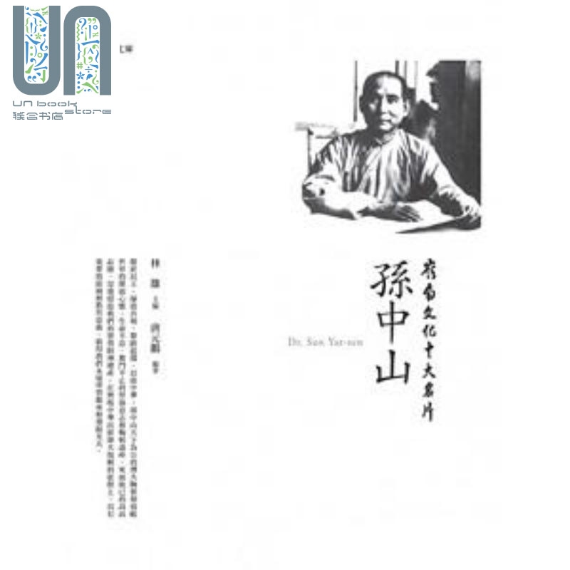 岭南文化十大名片 孙中山 港台原版 林雄 昌明文化