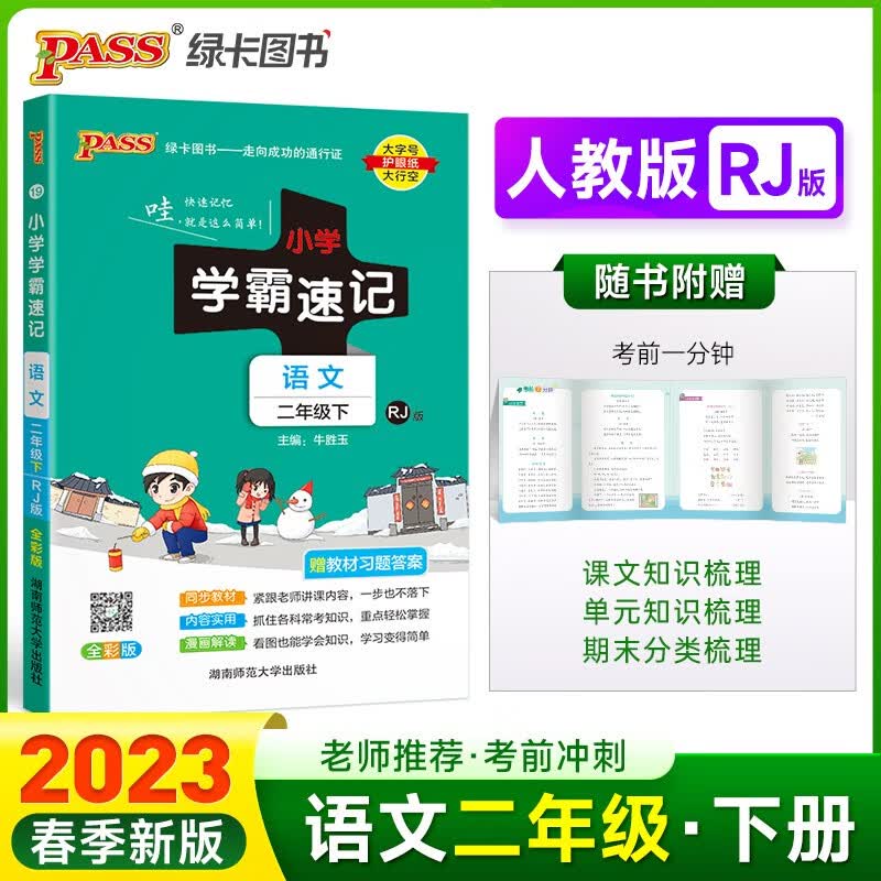 23春小学学霸速记 语文 二年级 下册 人教版 pass绿卡图书含教材习题答案 同步教材常考知识点背诵 巩固基础考前冲刺 漫画解读