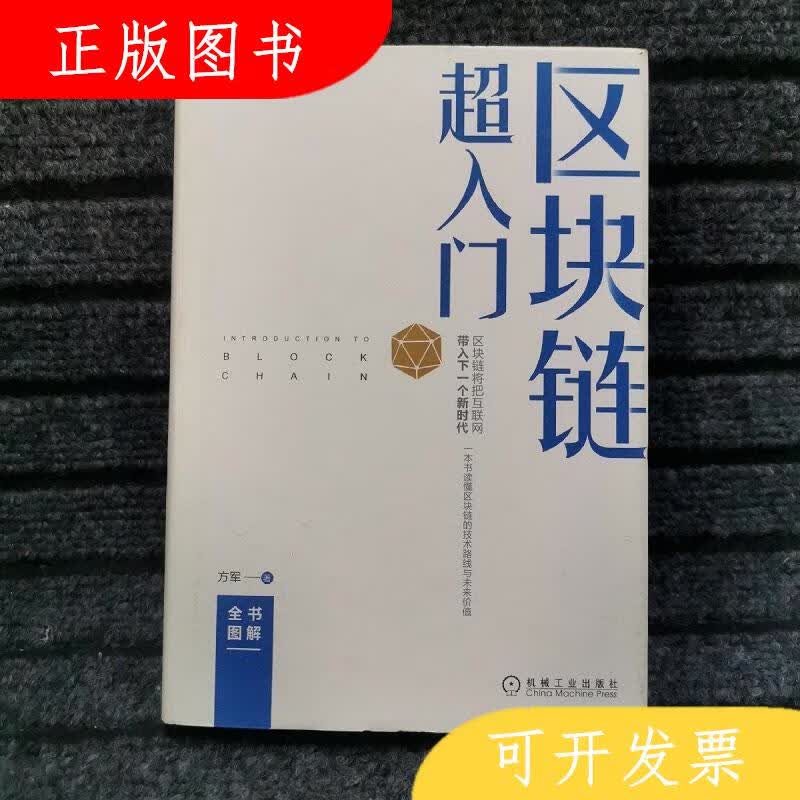 机械工业出版社方军区块链超入门9787111615965