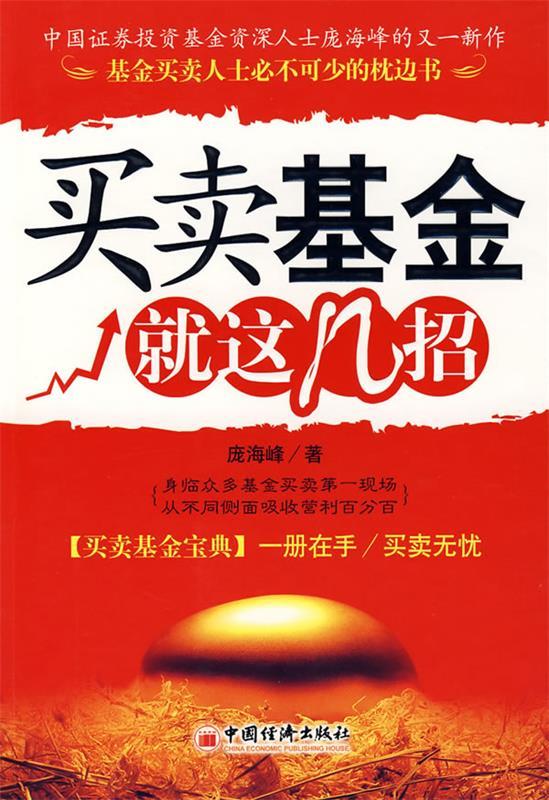 买卖基金就这几招 庞海峰【书】