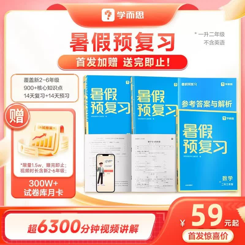学而思 2023版暑假预复习 小学升学衔接一本通 语文英语数学暑假作业二三四五六年级学科复习预习新学期送升学视频课程-CB 语数英暑假预复习（二升三）