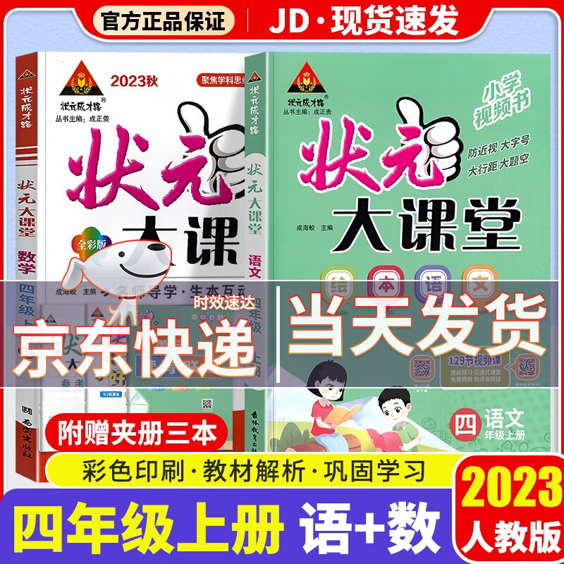 【科目可选】2023新版状元大课堂四年级上册小学四年级上教材同步训练练习册学习辅导资料书状元成才路 【四年级上】共2本 语文+数学 人教版