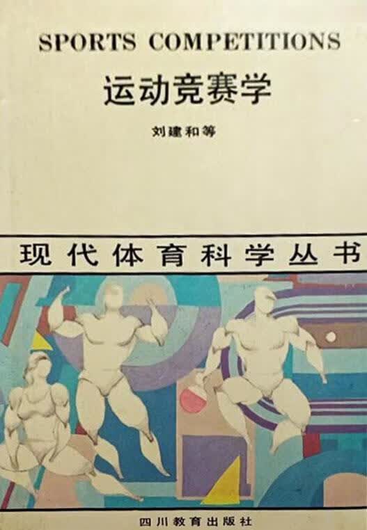 运动竞赛学 刘建和等著 四川教育出版社