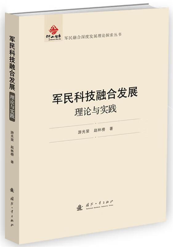 军民科技融合发展:理论与实践