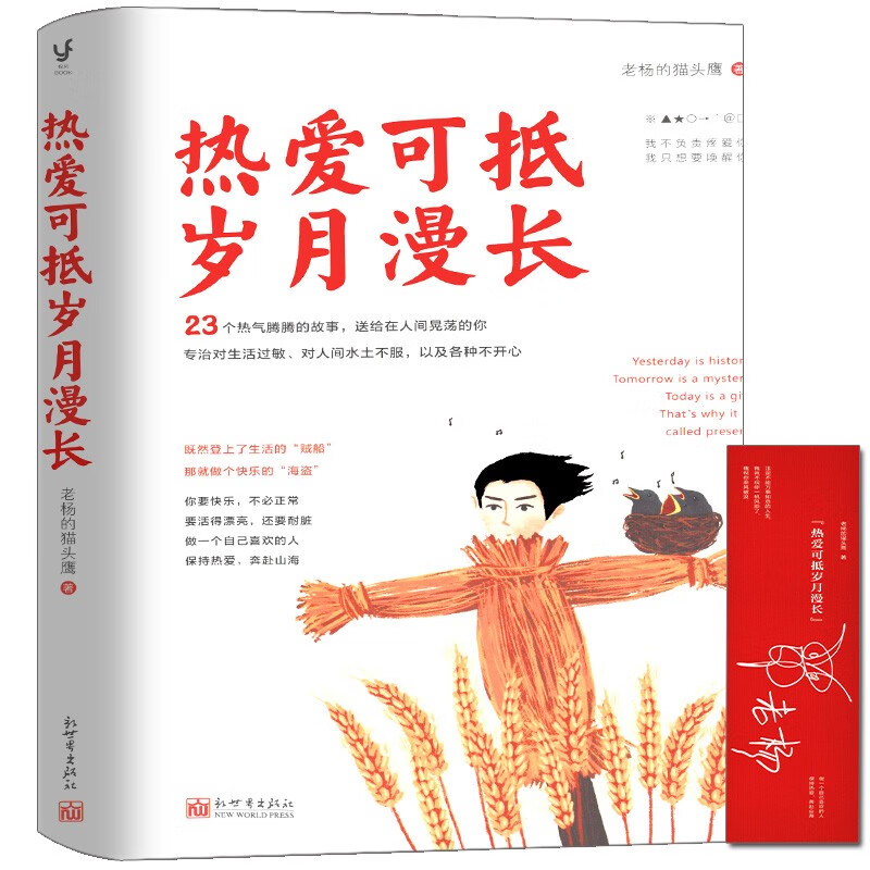【当天发货】热爱可抵岁月漫长 热爱可抵漫长岁月 老杨的猫头鹰《好看的皮囊千篇一律》之后2020新作 励志与成功自我完善