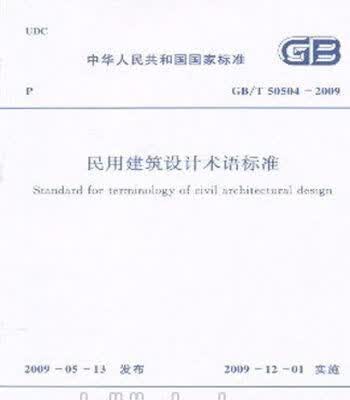 现货GB/T50504-2009民用建筑设计术语标准 中国建筑工业出版社