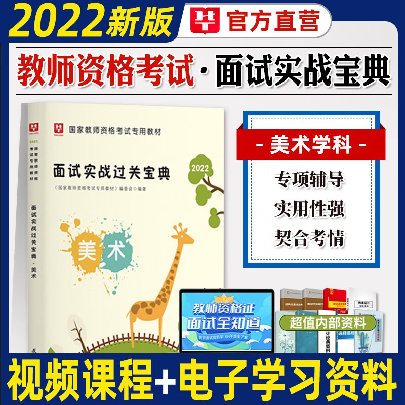 华图教师资格证面试结构化初中高中学小学美术面试2022年全国统考教师资格考试用书教材资料面试实战宝典