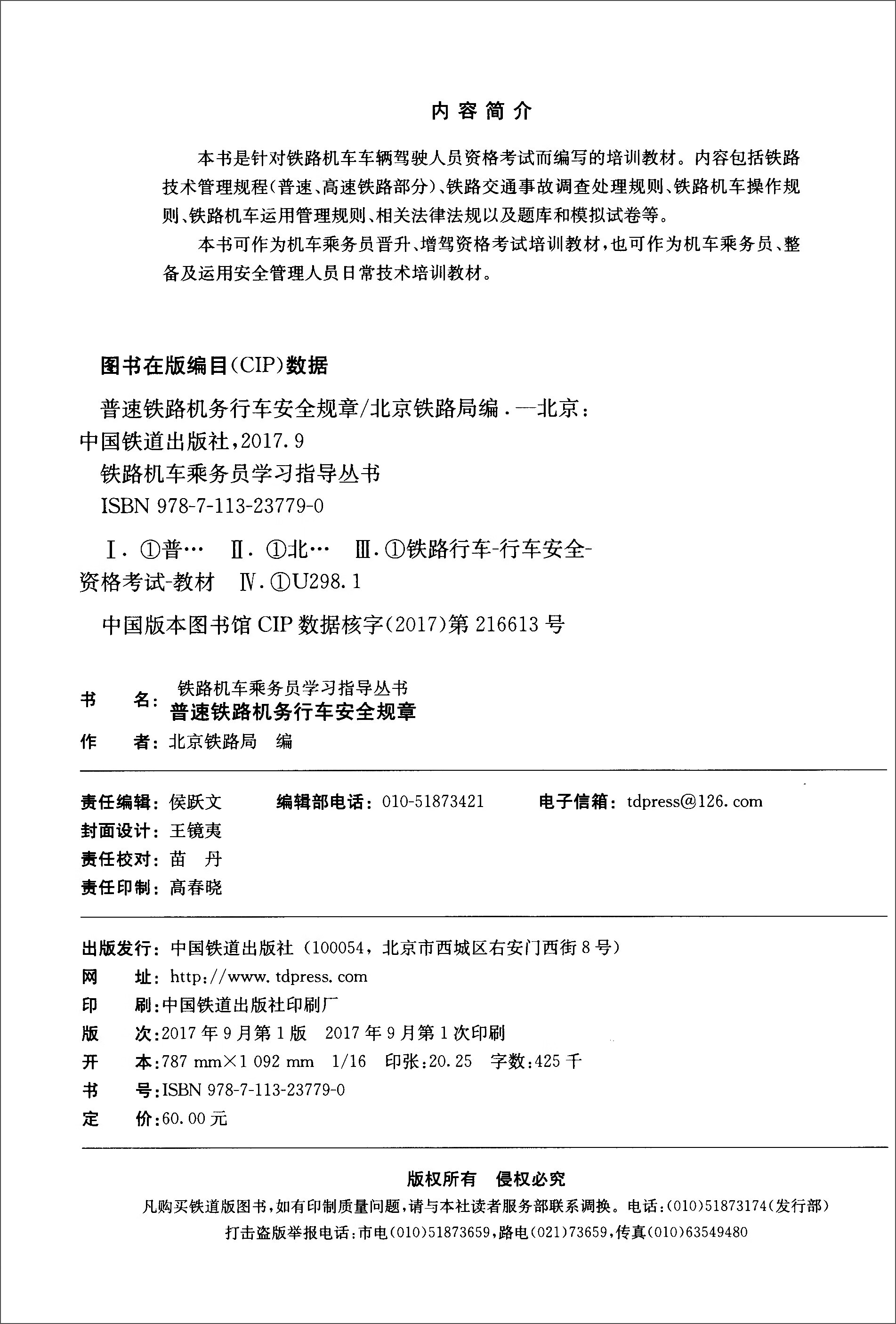 普速铁路机务行车安全规章【精选】