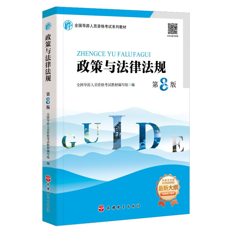 2023年导游证考试用书全国导游证考试教材2023年全四册新考纲导游证考试政策与法律法规导游业务全国导游基础知识地方导游基础知识全国导游员资格资格考试 政策与法律法规 第8版