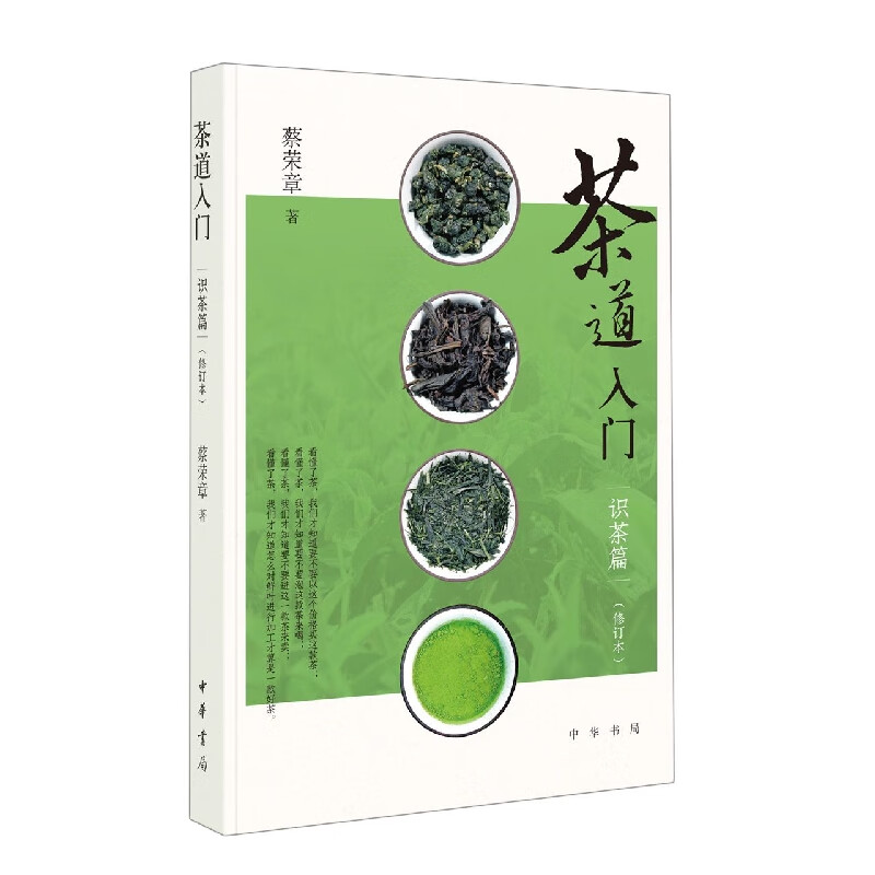 茶道入门——识茶篇(修订本)
