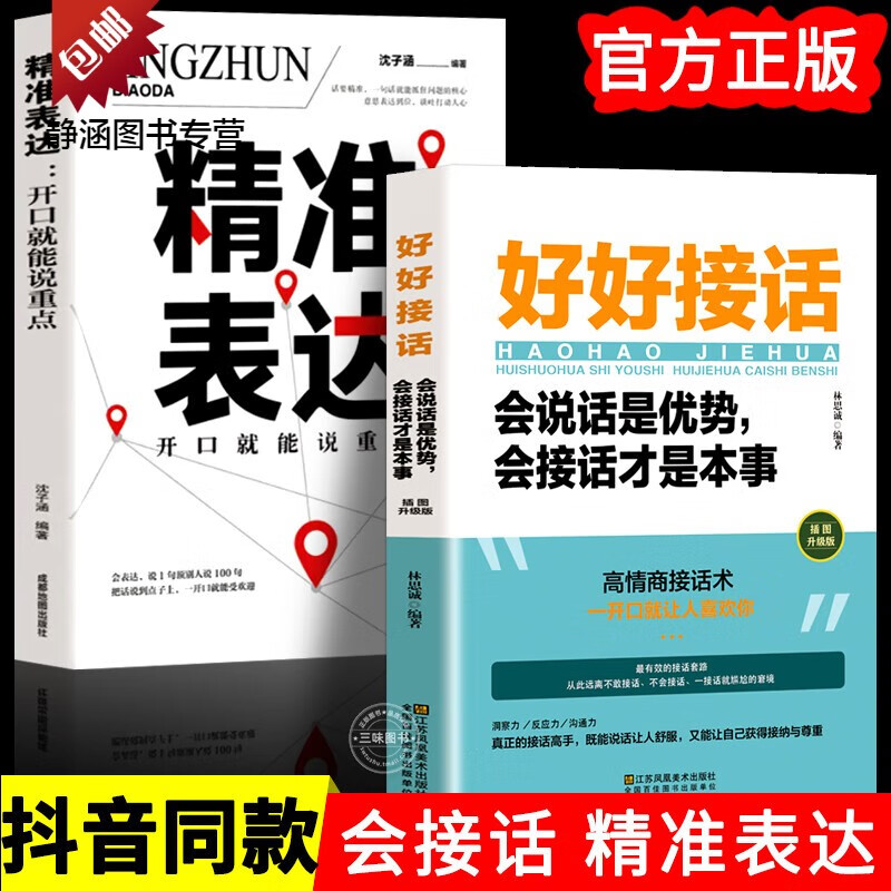全套2册 好好接话书精准表达把话说到点子上说话技巧书籍高情商聊天术提高口才书职场回话的技术即兴演讲会说