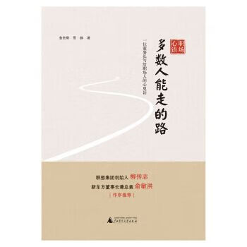 职场心语 多数人能走的路——一位董事长写给职场人的心理话 鲁贵卿