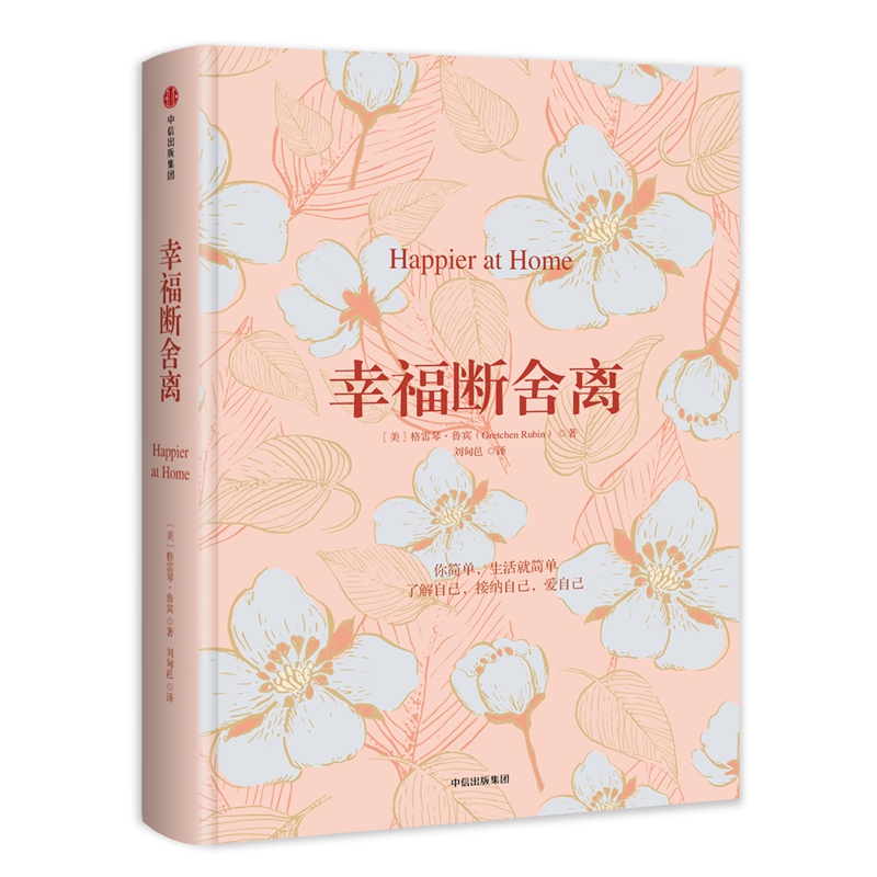 幸福断舍离(精)