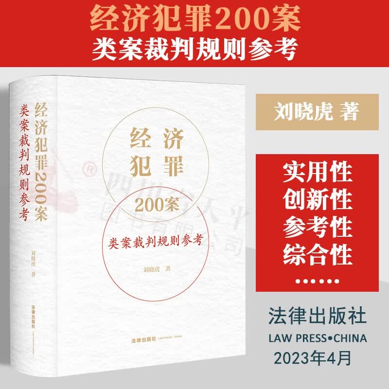 【书籍】经济犯罪200案类案裁判规则参考 刘晓虎 法律出版社 法律实务书籍 案例分析类案参考规则解析论证 破坏社会主义经济秩序罪