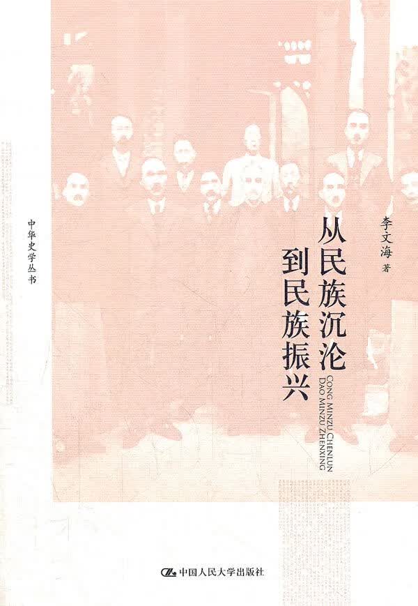 从民族沉沦到民族振兴  全新未拆封