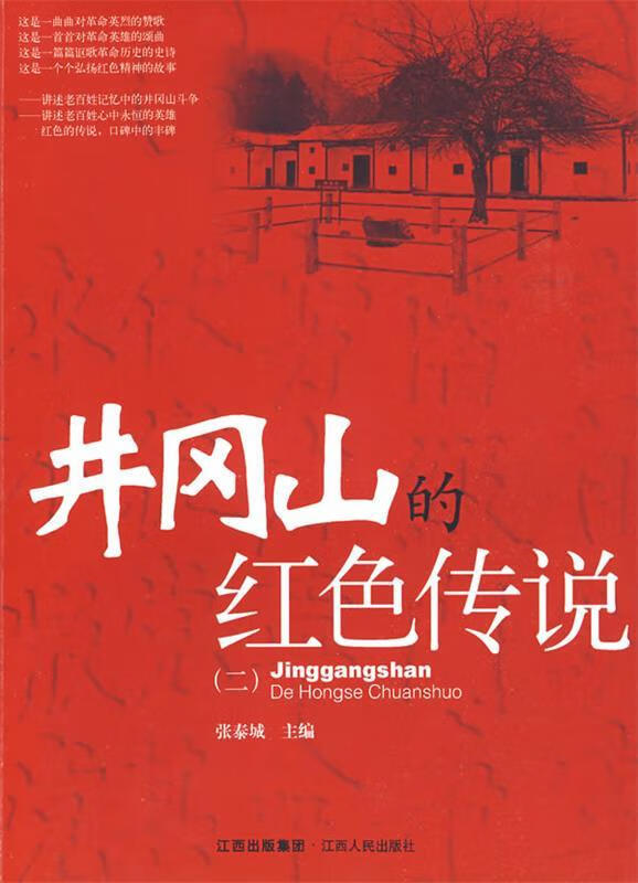 井冈山的红色传说