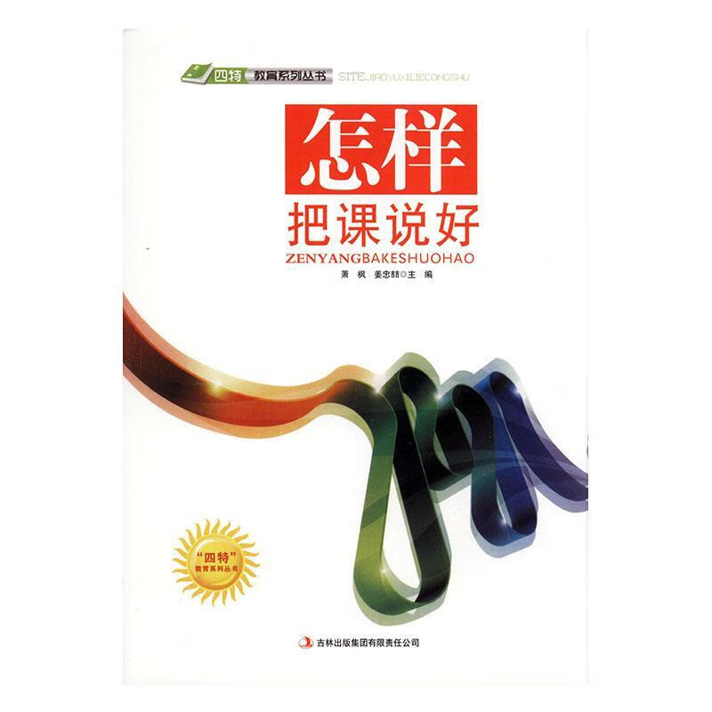 怎样把课说好萧枫吉林出版集团股份有限公司9787546387338 烹饪/美食书籍