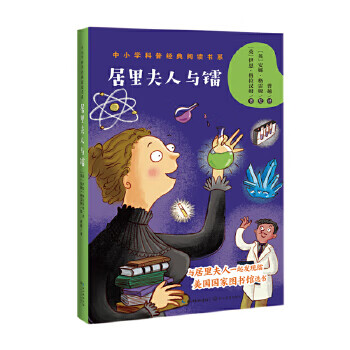 居里夫人与镭(中小学科普经典阅读书系)