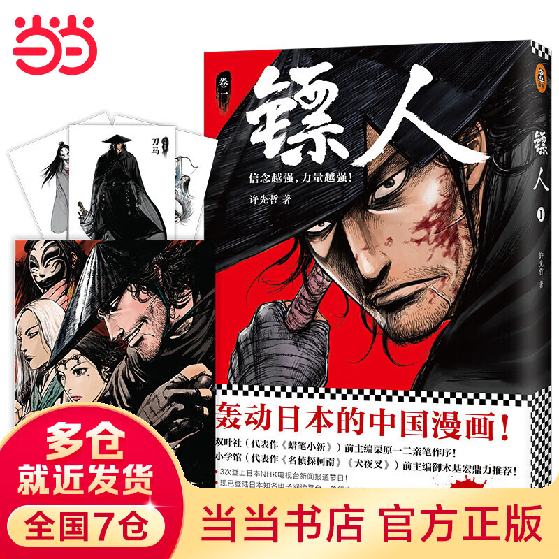 镖人（轰动的中国漫画！）