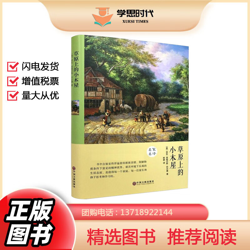 世界名著（精装版） 草原上的小木屋