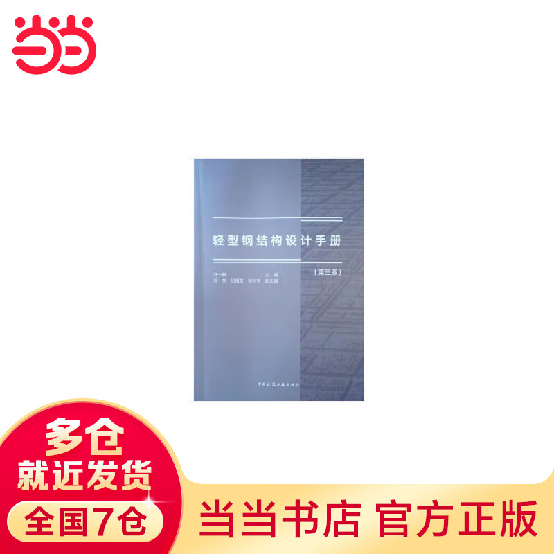 轻型钢结构设计（第三版）