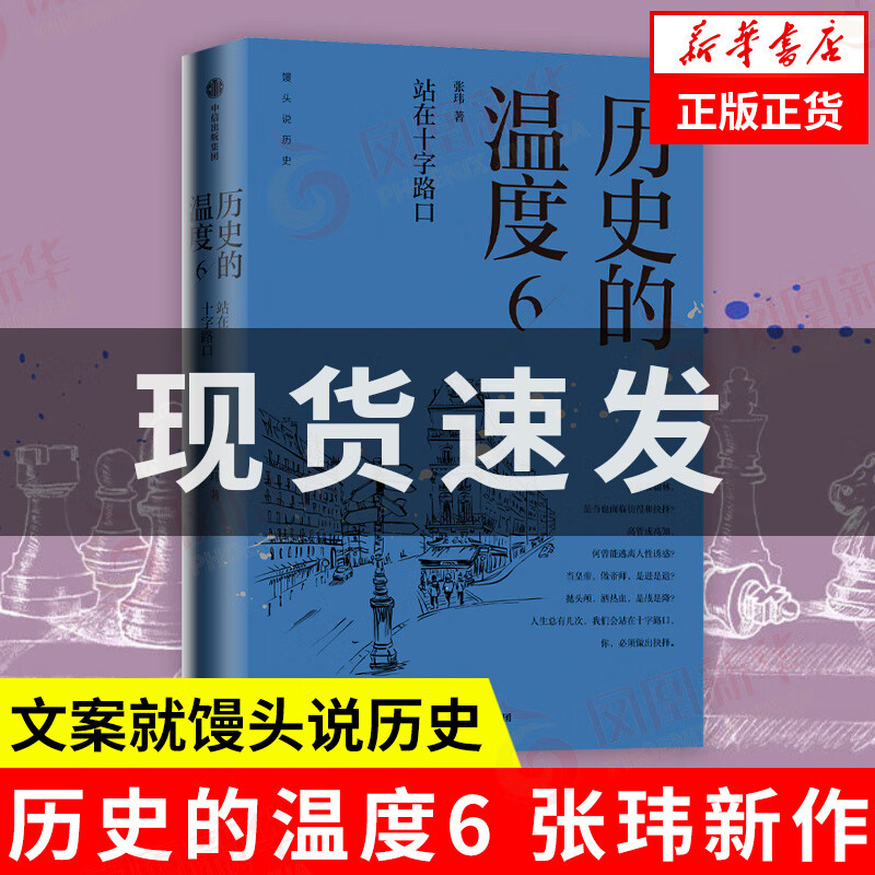 历史的温度 1-7册单本套装可自选 寻找历史背面的故事真性情 历史书籍 中信出版社 【凤凰旗舰店】 历史的温度6【定价68】
