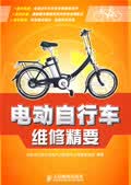 电动自行车维修精要