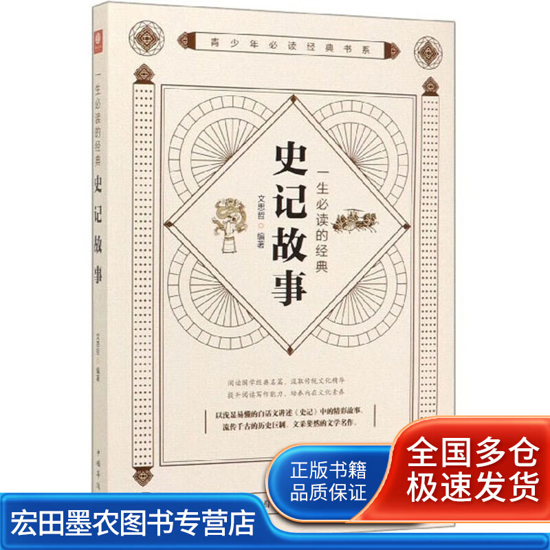 史记故事 一生的经典【好书】