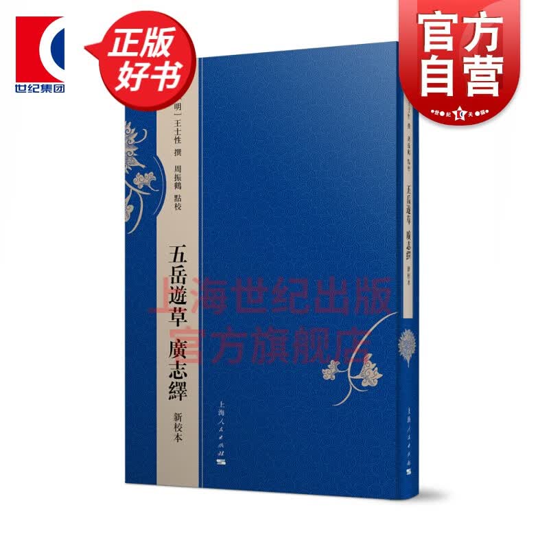 五岳游草 广志绎 新校本 [明]王士性撰 周振鹤点校  上海人民出版社