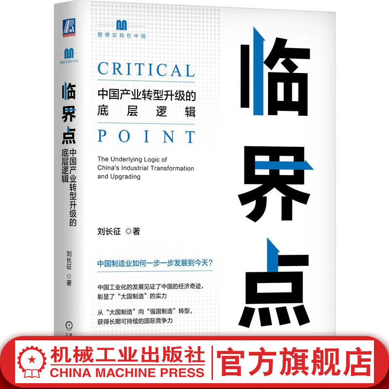 官网现货 临界点 中国产业转型升级的底层逻辑 刘长征 企业经营战略管理转型升级书籍
