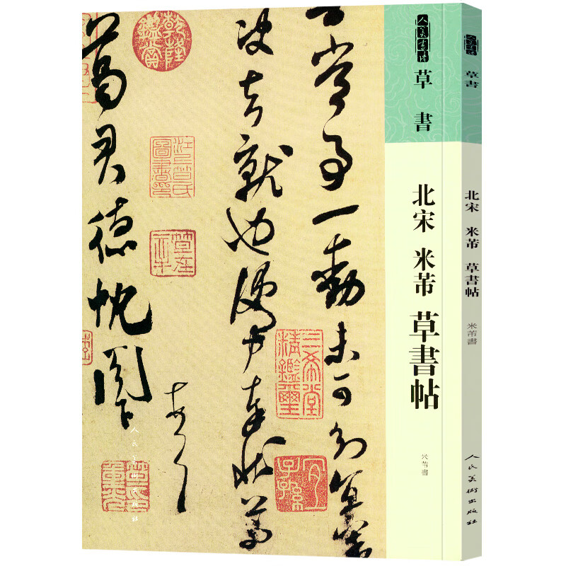人美书谱 草书 北宋 米芾 草书帖