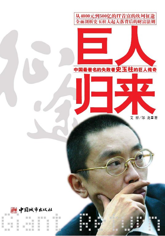 巨人归来 艾祥,邹尧著【书】