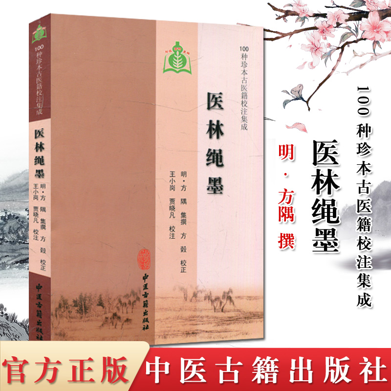 现货 100种珍本古医籍校注集成：医林绳墨 中医古籍出版社