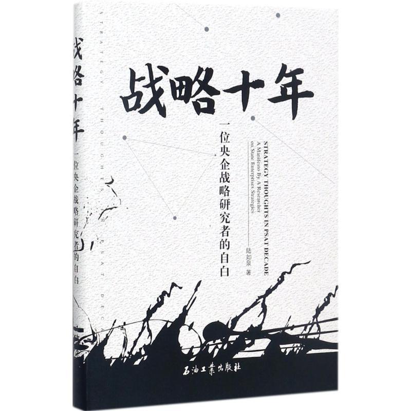 战略十年:一位央企战略研究者的自白