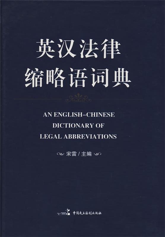英汉法律缩略语词典 宋雷 主编【书】