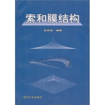 索和膜结构 张其林 著【书】