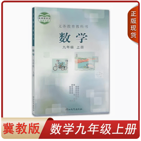 2023冀教版九年级上册数学书课本教材教科书九上数学河北课本全套