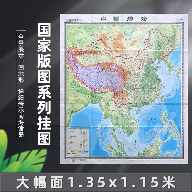 竖版地图中国地形图 大幅面1150*1350mm折叠图 详细表示南海诸岛 国家版图系列