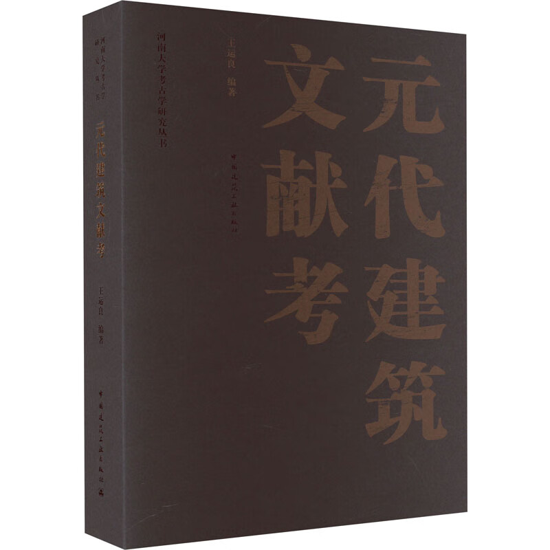 元代建筑文献考 图书