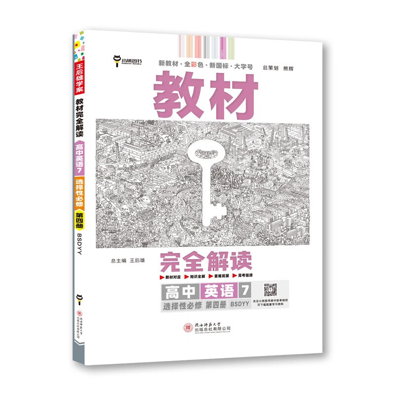 王后雄学案教材完全解读 高中英语7选择性必修第四册 配北师大版 王后雄2023版高二英语配套新教材