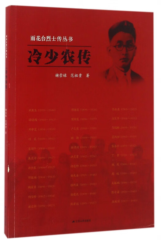冷少农传/雨花台烈士传丛书