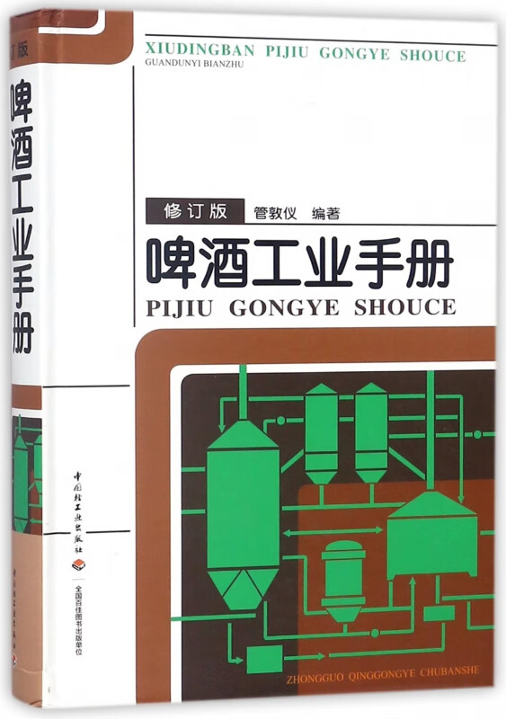 啤酒工业手册(修订版)(精)