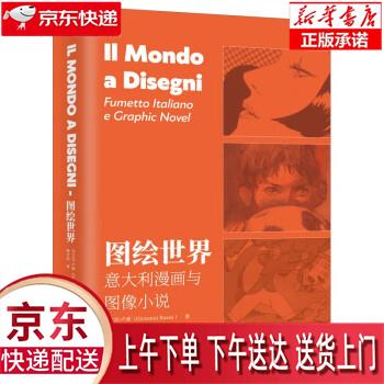 【新华畅销图书】图绘世界：意大利漫画与图像小说 [意大利]乔万尼·卢索 上海三联书店