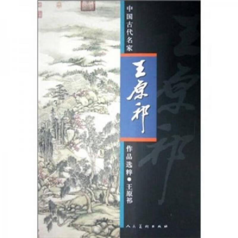 中国古代名家作品选粹·王原祁 王原祁 人民美术出版社 9787102026817