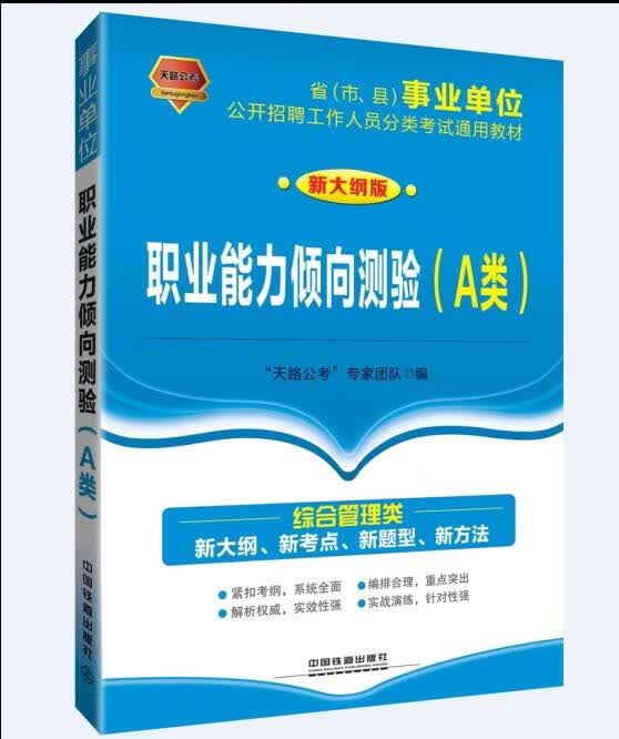 职业能力倾向测验 “天路公考”专家团队 著